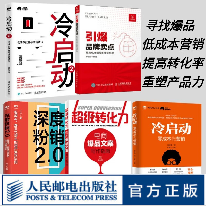 引爆品牌卖点+冷启动1+冷启动2+超级转化力+深度粉销 套装5册