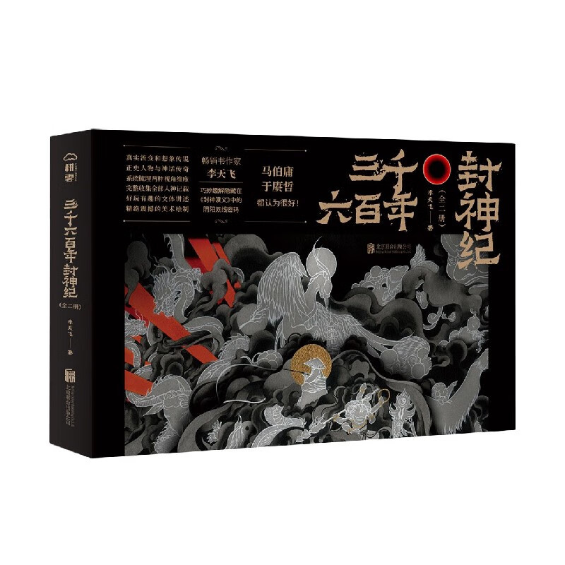 三千六百年封神纪(上下)(精)