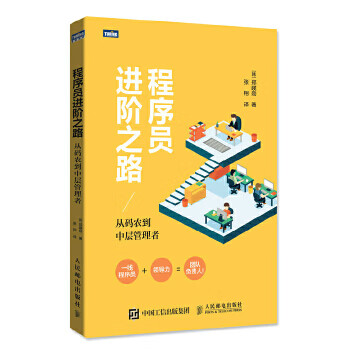 现货:程序员进阶之路 从码农到中层管理者 9787115504050 人民邮电出版社 [韩]郑暎勋