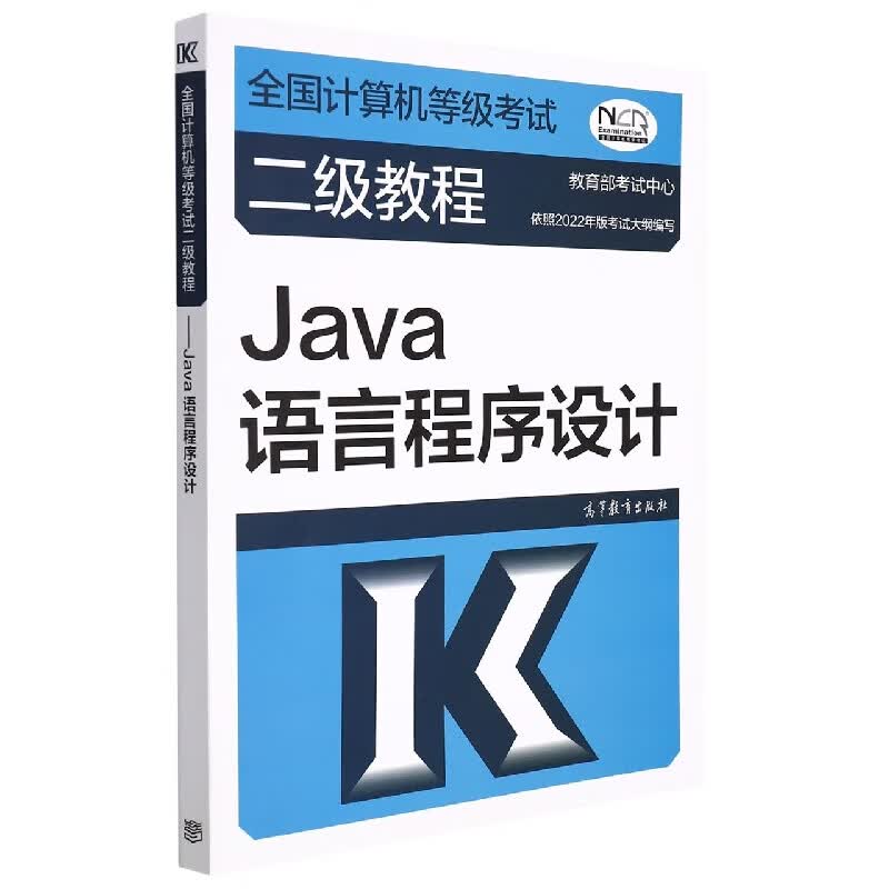 全国计算机等级考试二级教程——Java语言程序设计