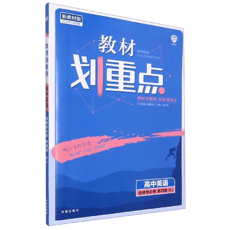 高中英语(选择性必修第4册RJ新教材版)/教材划重