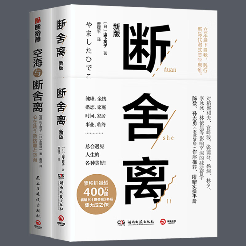 全2册 断舍离 山下英子包邮全套新版 断舍离+空海与断舍离陈数心灵篇人生书籍断离舍书