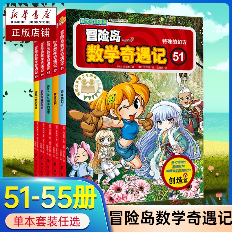 【新华自营】冒险岛数学奇遇记1-65【全65册自选】数学漫画故事 韩国趣味数学启蒙漫画学习 宋道树 培养孩子奥数逻辑 冒险岛数学奇遇记1-60 冒险岛数学奇遇记51-55