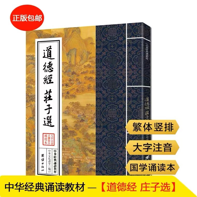 道德经庄子选 国学经典诵读本 老子道德经16开竖版繁体拼音读诵本
