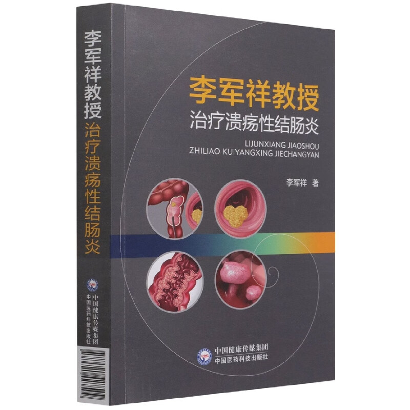 李军祥教授治疗溃疡性结肠炎 李军祥