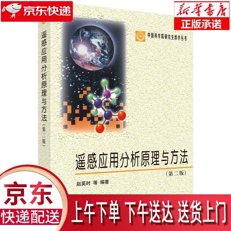 【新华畅销图书】遥感应用分析原理与方法 赵英时, 等 科学出版社