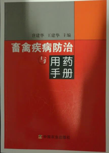 畜禽疾病防治与用药手册 唐建华,王建华 编 中国农业出版社 9787109215764