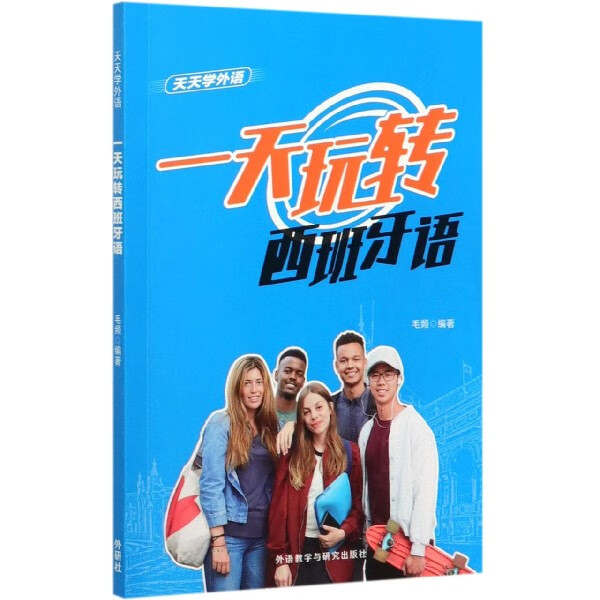一天玩转西班牙语(天天学外语)