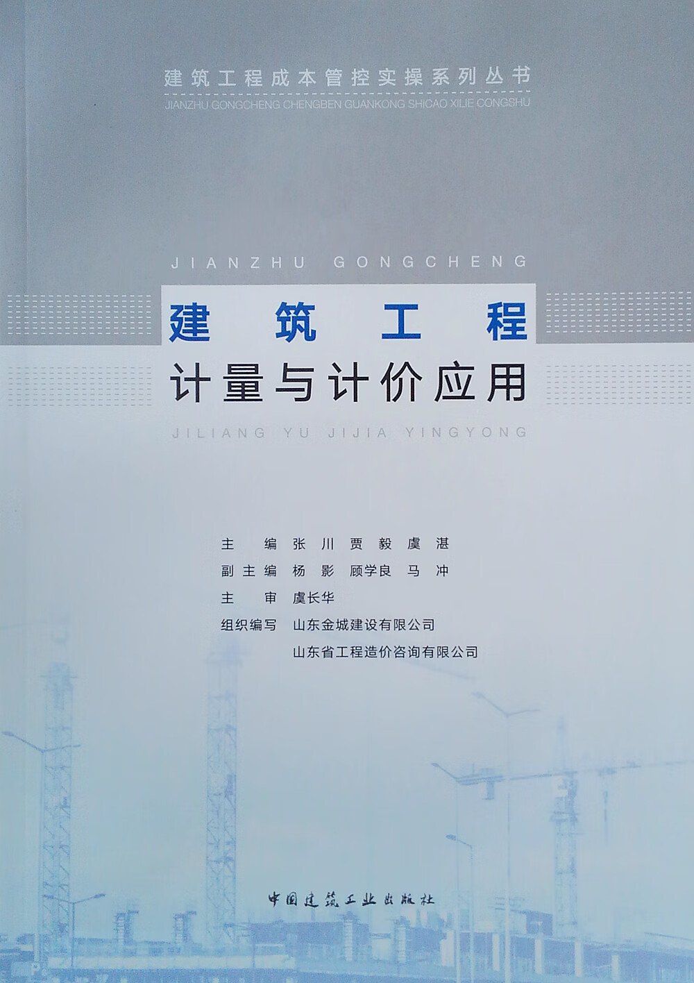建筑工程计量与计价应用