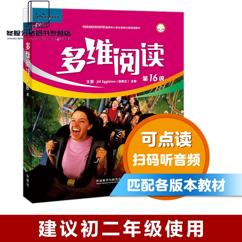 多维阅读(第16级) 10册 可点读全新 读全新