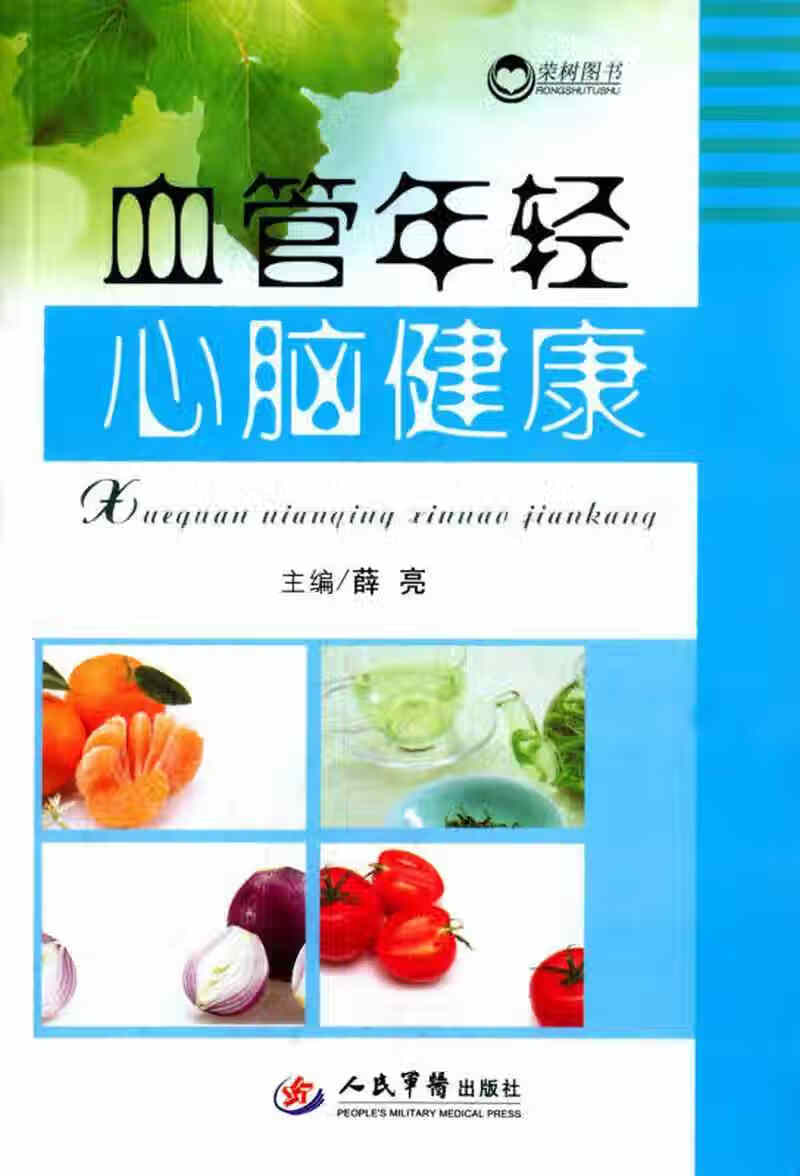 【书】血管年轻心脑健康