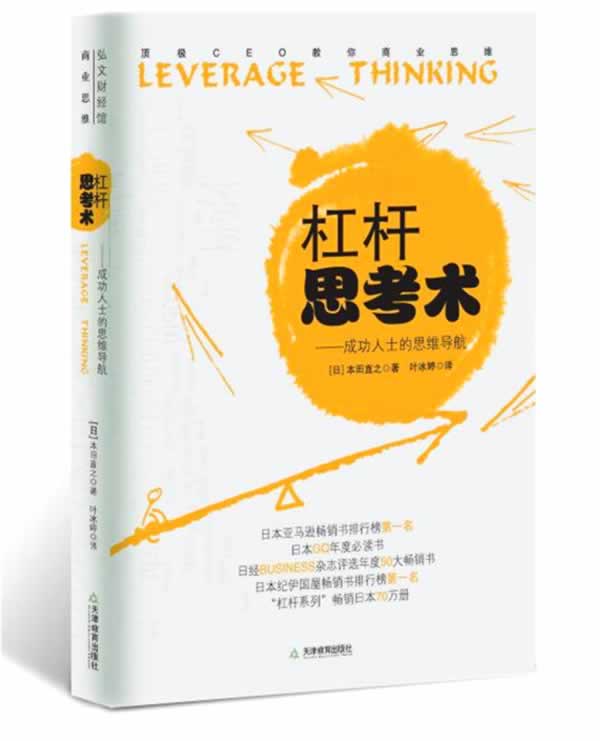 杠杆思考术