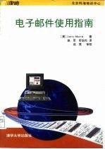电子邮件使用指南9787302018612清华大学出版社