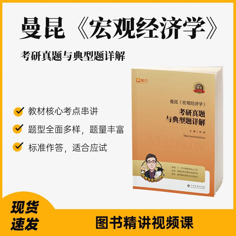 现货速发2024曼昆经济学理宏观经济学基础 23考研郑炳考研真题