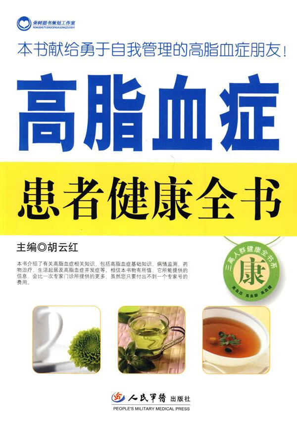 高脂血症患者健康全书