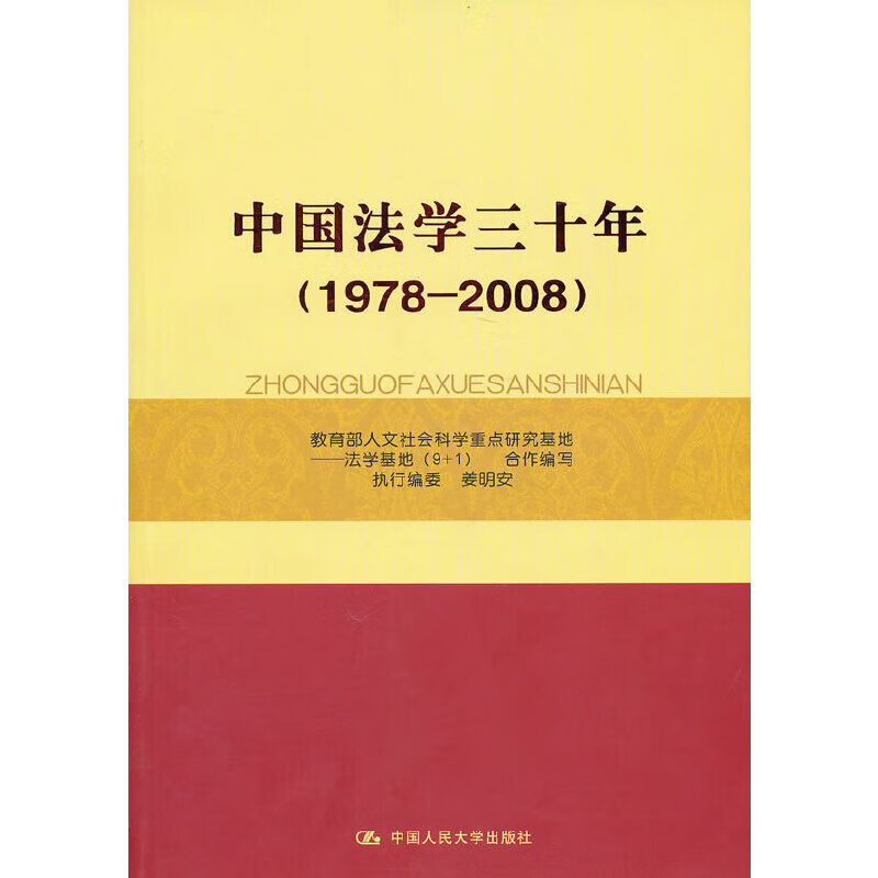 中国法学三十年（1978-2008）