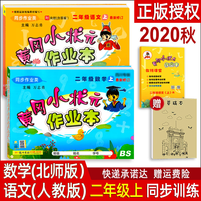 新版秋新版黄冈小状元作业本二年级上册 语文部编人教版R 数学北师大版BS 黄岗2上小学生教材同步