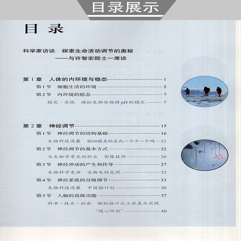 新版2023适用人教版高中生物学选择性必修1一稳态与调节课本教材