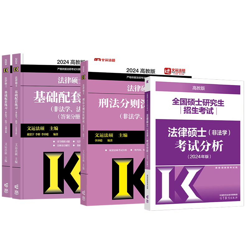 文运法硕2024高教版法硕非法学考试分析2024法律硕士非法学考试分析法硕联考考试分析背诵逻辑基础配套练习历年真题非法学2023考研 2024 组合【法硕核心三件套】