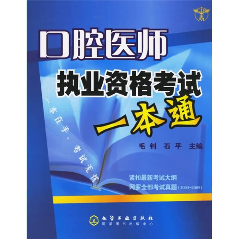 口腔医师执业资格考试一本通【特惠】