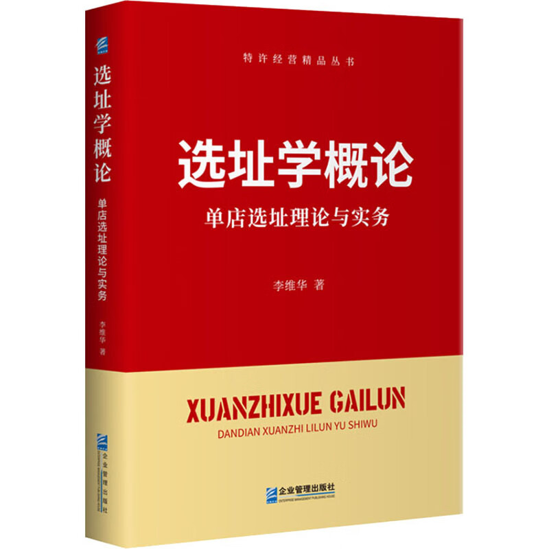 选址学概论单店选址理论与实务李维华线下门店开业开店新公司开发分析与风水商圈调研位置技巧流程方法评估店面商铺租赁合同谈判书