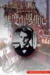 基度山恩仇记 (上 下)【特惠】