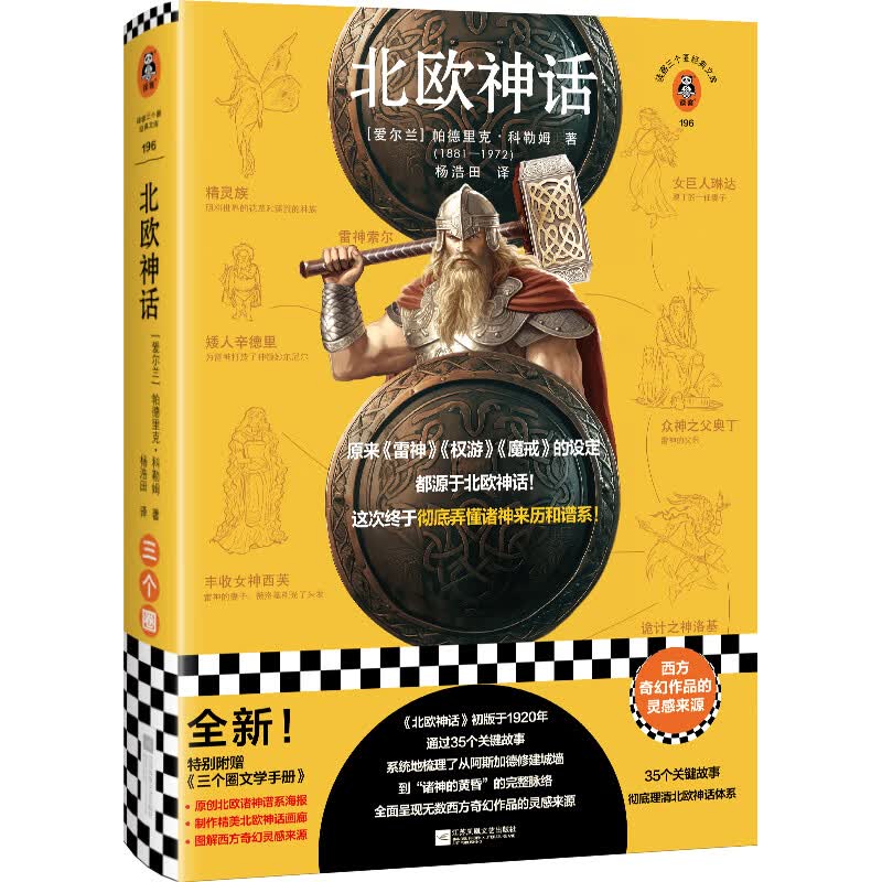 北欧神话 帕德里克·科勒姆 杨浩田译 神话/北欧神话 理清北欧神