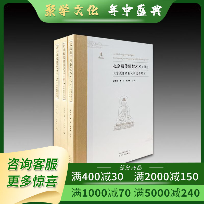 北京藏传佛教艺术 元 明 清 精装全三册 北京人民出版社
