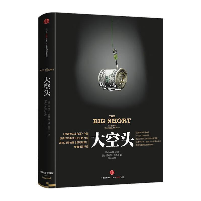 大空头 [美] 迈克尔·刘易斯 著,何正云译 中信出版社