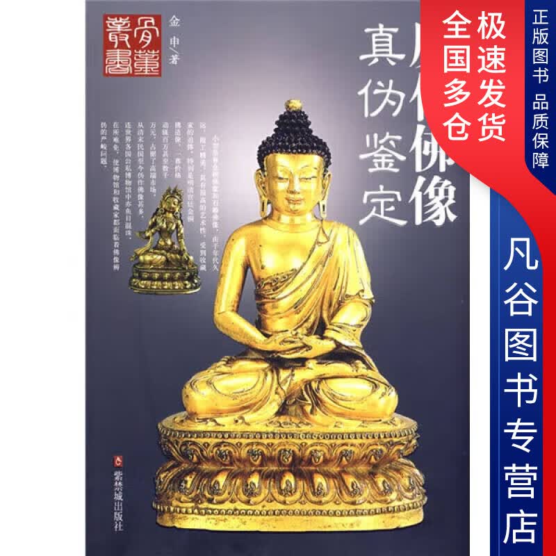 【书】历代佛像真伪鉴定