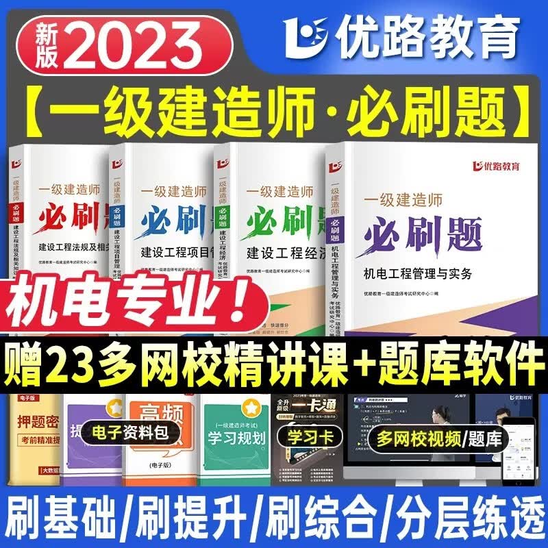 优路教育 2023一级建造师教材配套必刷题 2023一建必刷题库 一建教材2023配套章节习题 一级建造师必刷题 送环球网校视频在线题库 机电工程全套4科目