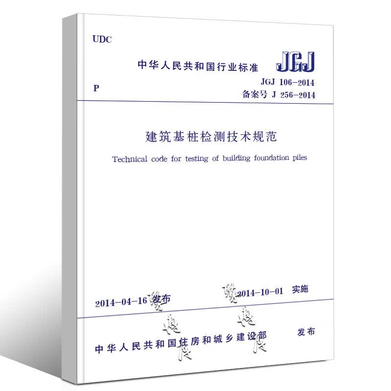 JGJ 106-2014建筑基桩检测技术规范 桩基国标 中国建筑工业出版社 建筑施工规范 行业标