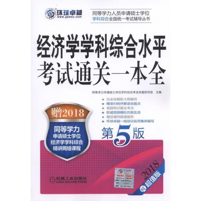 2018同等学力考试 经济学学科综合水平考试通关一本全 第5版 同等学力申请硕士学位学科