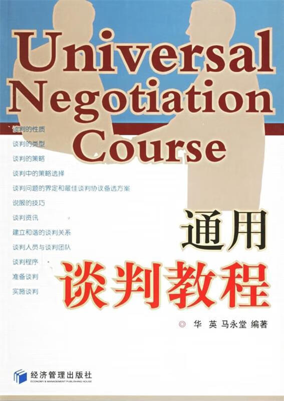 通用谈判教程 华英,马永堂 著