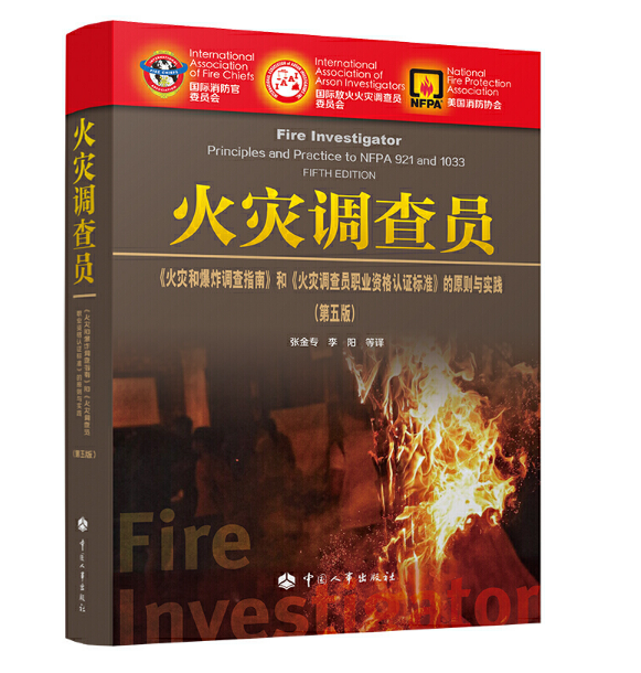 火灾调查员