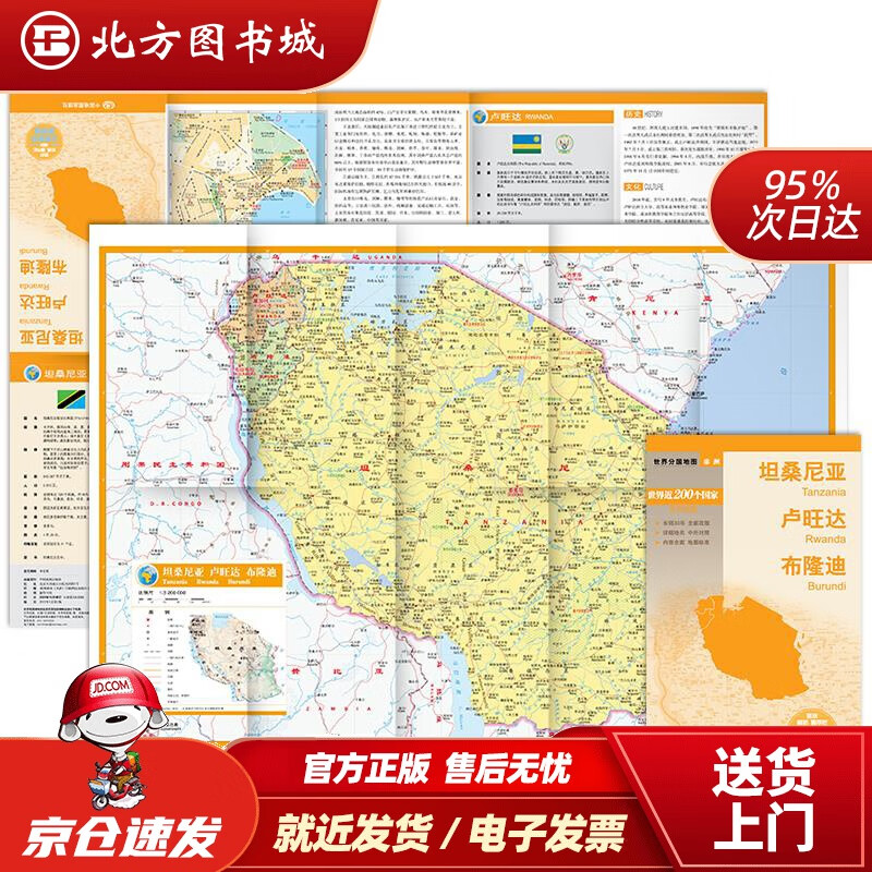 【现货】世界分国地图·非洲--坦桑尼亚卢旺达布隆迪地图（中外对照防水耐折撕不烂地图折叠图非洲地 北方图书城