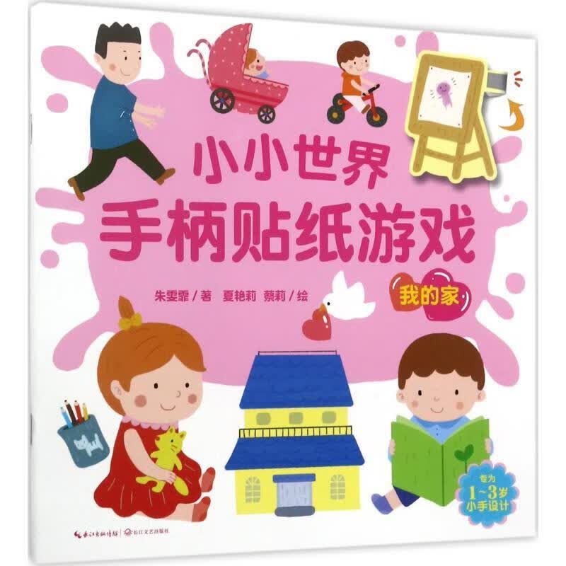 小小世界手柄贴纸游戏我的家