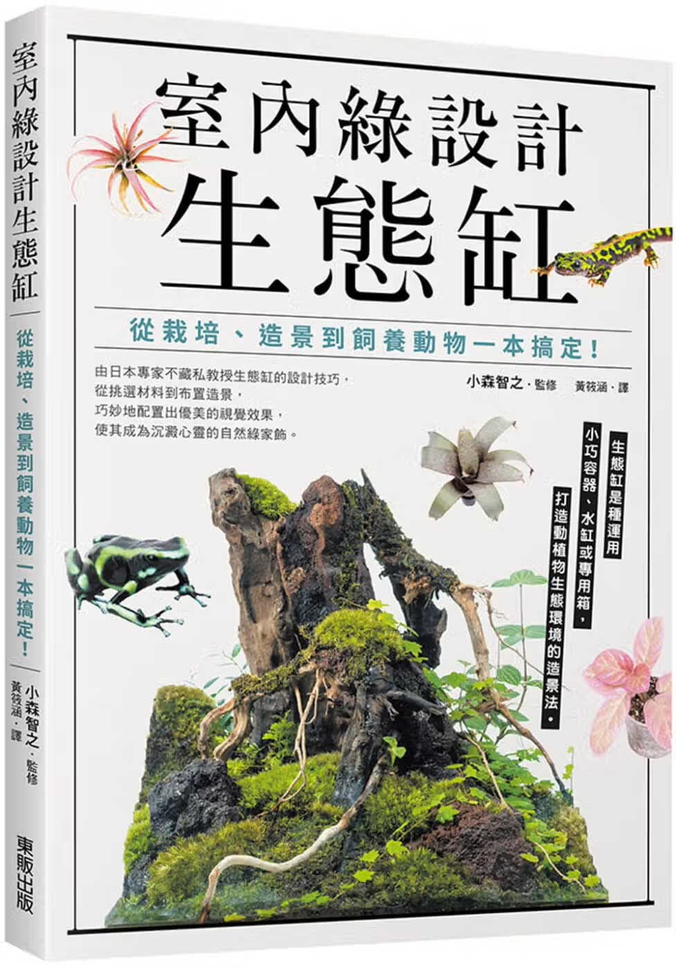现货 小森智之室内绿设计生态缸：从栽培、造景到饲养动物一本搞定！中国台湾东贩