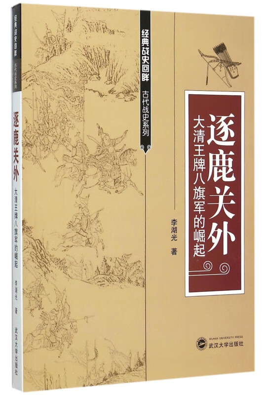 逐鹿关外(大清王牌八旗军的崛起)/经典战史回眸古代战史系列