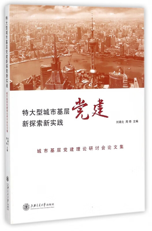 特大型城市基层党建新探索新实践(城市基层党建理论研讨会论文集)