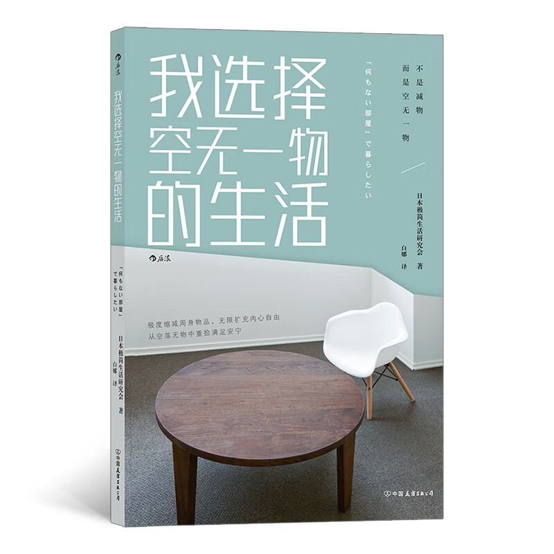 我选择空无一物的生活9787505749757