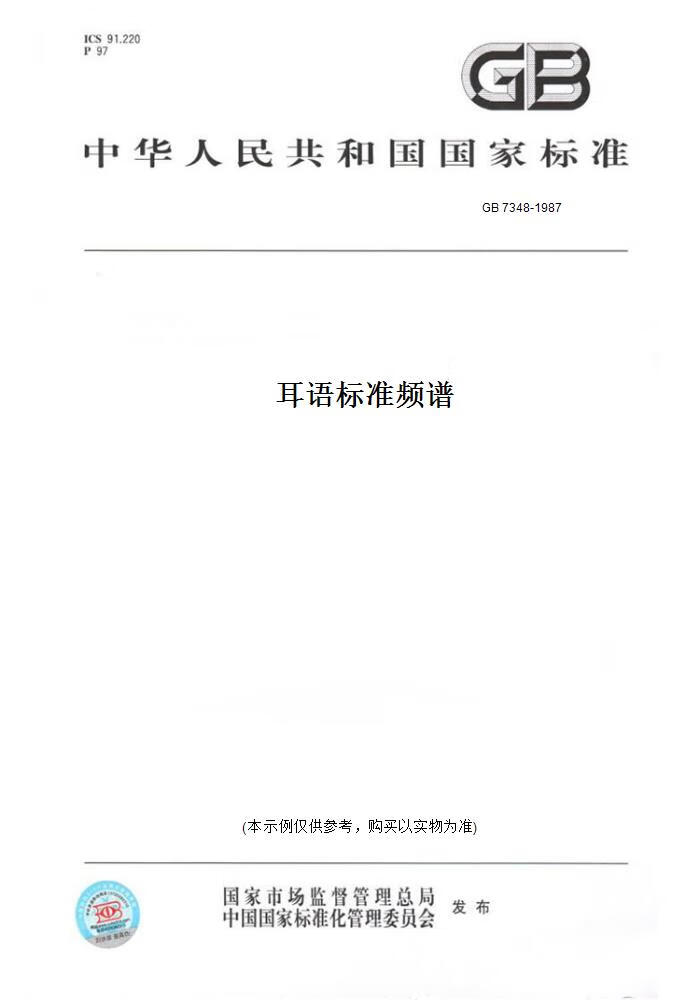 【纸版图书】GB 7348-1987耳语标准频谱