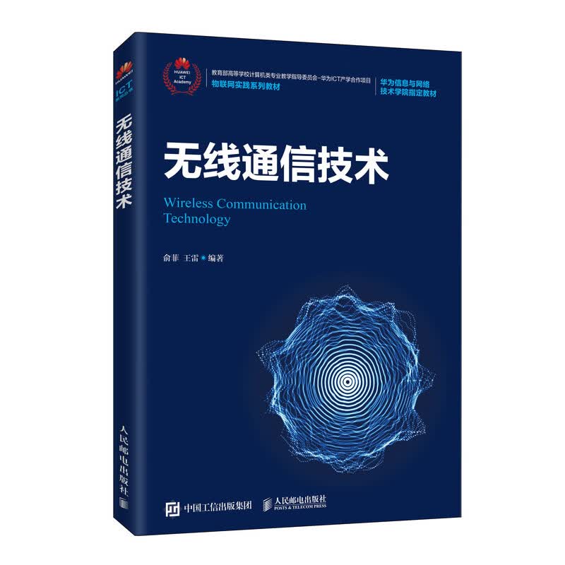 现货::无线通信技术9787115541291