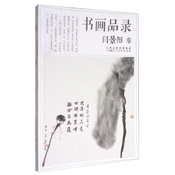 书画品录:闫景阳卷 闫景阳 绘