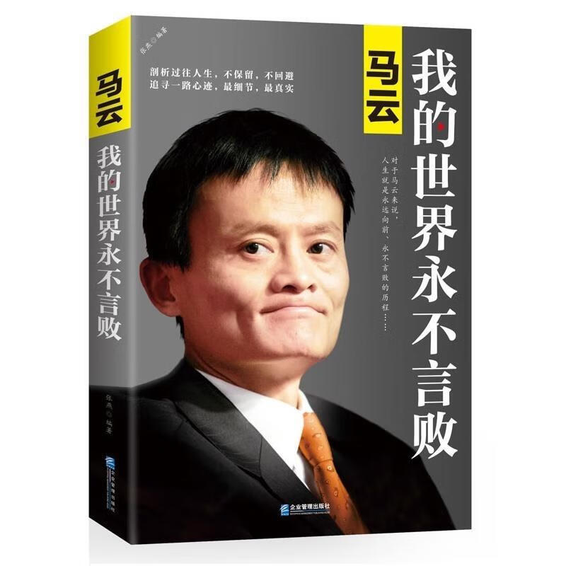 马云:我的世界永不言败