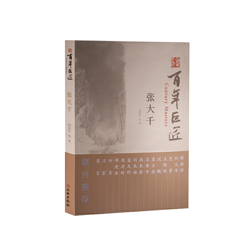 百年巨匠·张大千