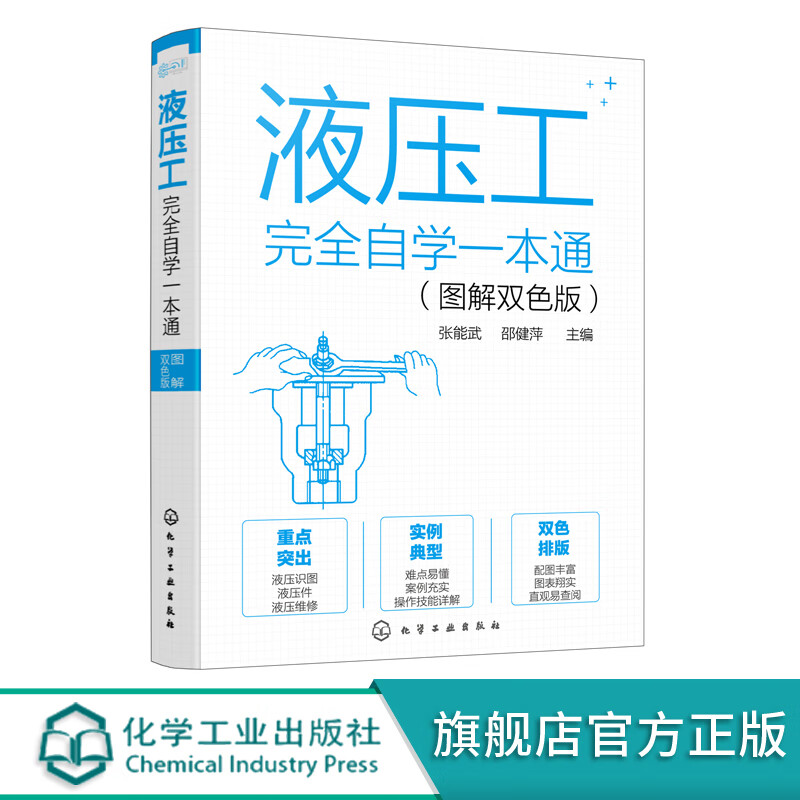 液压工完全自学一本通 图解双色版