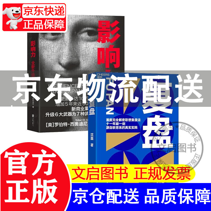 正品保证 影响力（全新升级版）+复盘（套装共2册）湛庐图