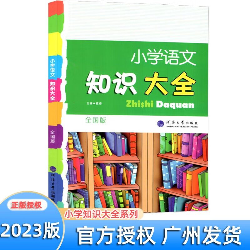 小学语文知识大全 2023新版 人教版部编版 全国通用 小学语文知识大全