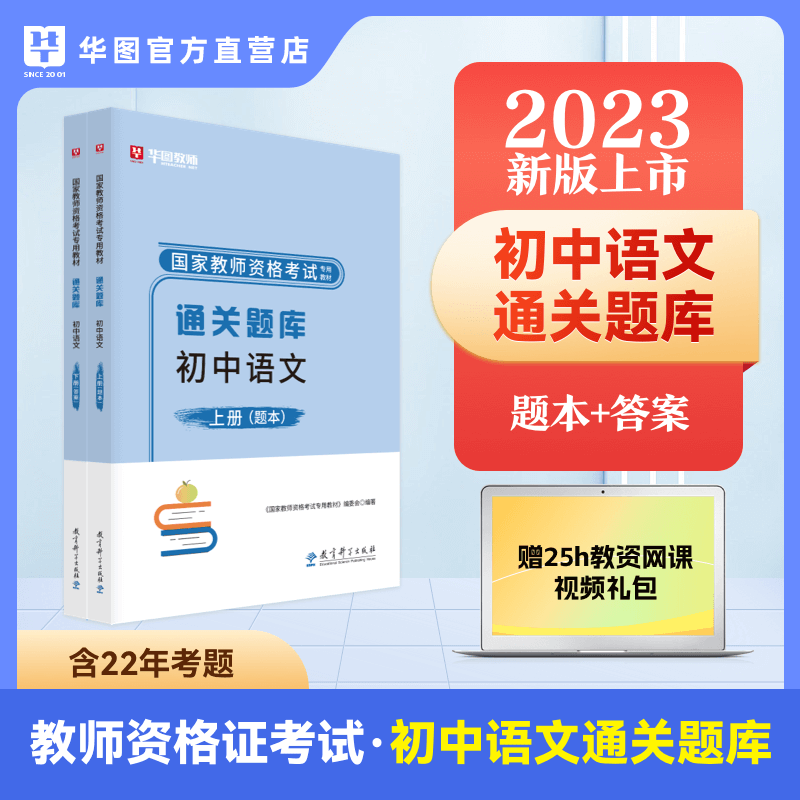 2023年华图教师资格证考试用书 初中数学语文英语通关题库全套2023国家教师资格考试专用教材教资高中数学语 【初中语文】通关题库